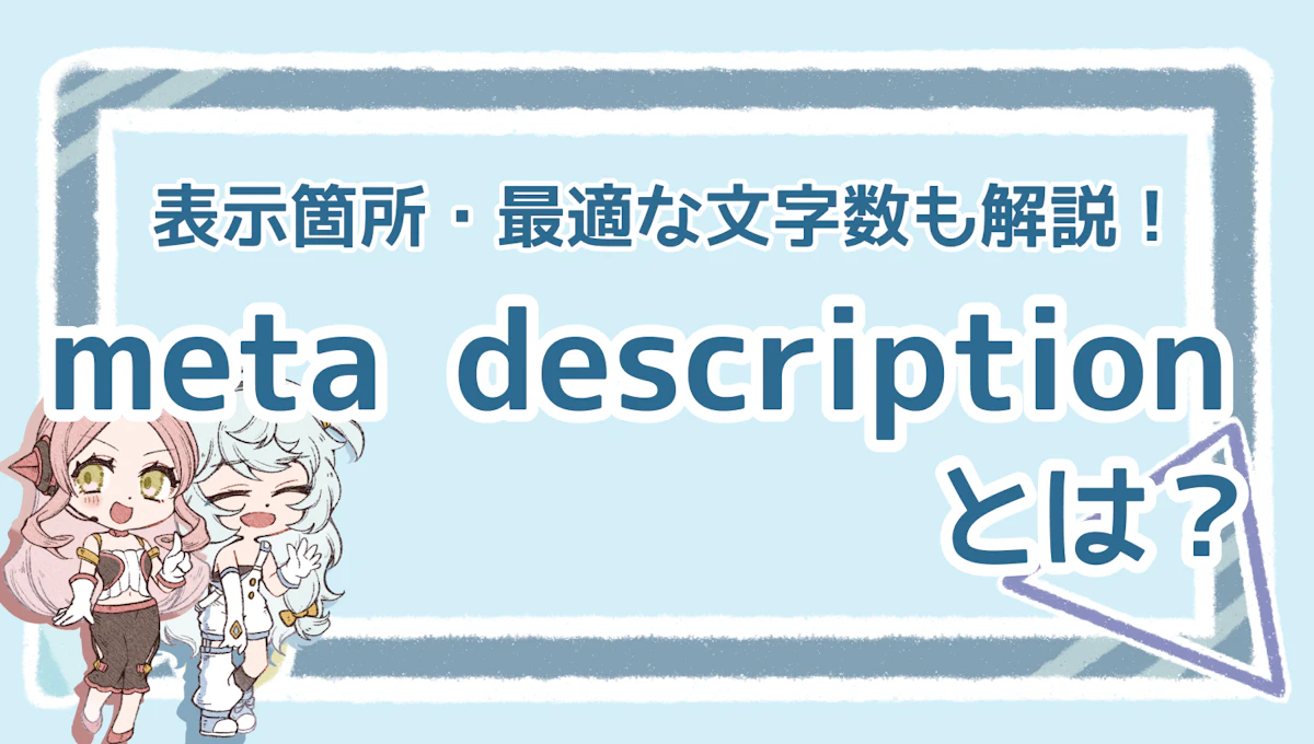 【イラスト付き】meta description(メタディスクリプション)とは？どこに表示されるの？事例を交えて紹介｜Msta